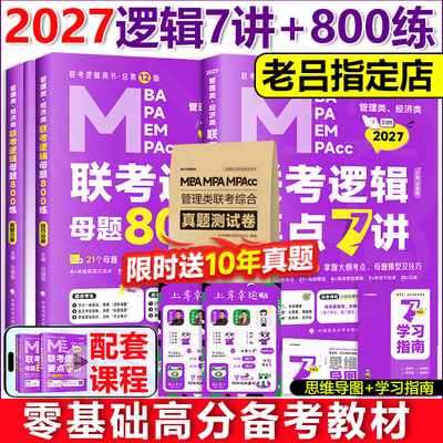2027老吕逻辑7讲800题