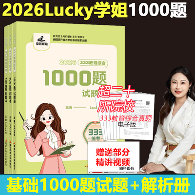 2026lucky学姐333考点演练1000题