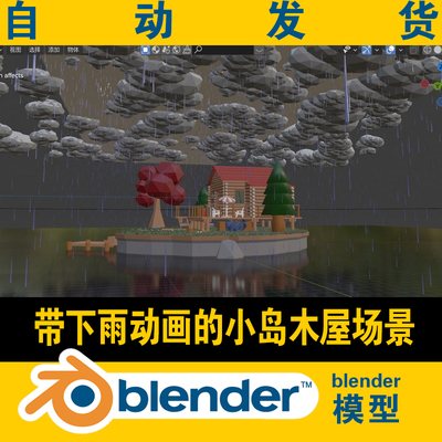 blender模型软件热卖冲刺商品低面小岛木屋房子带乌云下雨动画