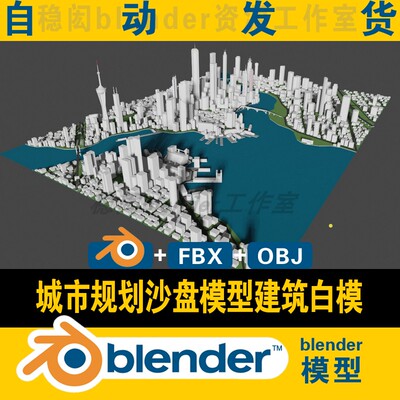 blender城市规划模型 城市建筑沙盘模型 白模 CG游戏影视分镜资源