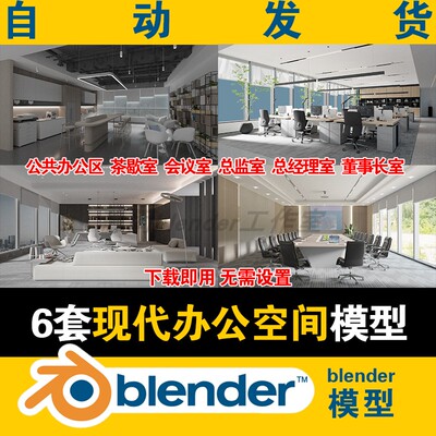 blender办公室内模型真实场景现代风格会议茶室开敞6套学生可作业