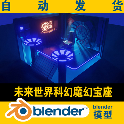 blender未来世界科幻魔幻宝座模型光影打光设置学习低面 lowpoly