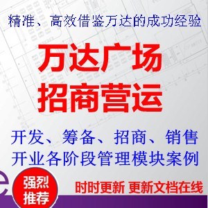 万达房地产招商策划开业培训商业策划购物中心营运管理绩效考核