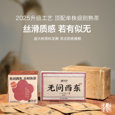 御先堂 2025年无问西东单株熟茶 发烧友收藏级单株熟
