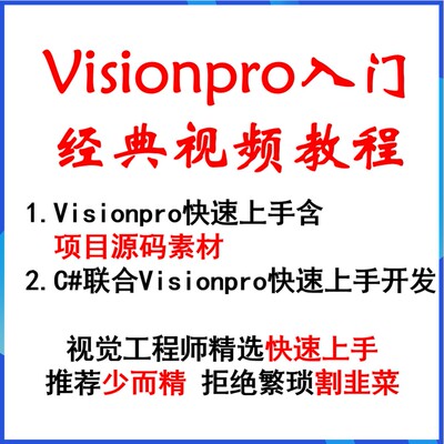 康耐视VisionPro视频教程+配套实例源码 永久免费更新 店主推荐