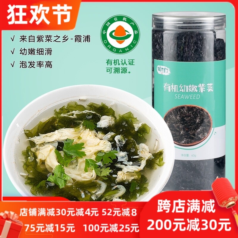 味可幻有机幼嫩紫菜福建霞浦深海儿头水低儿童汤脂蛋白干货免洗