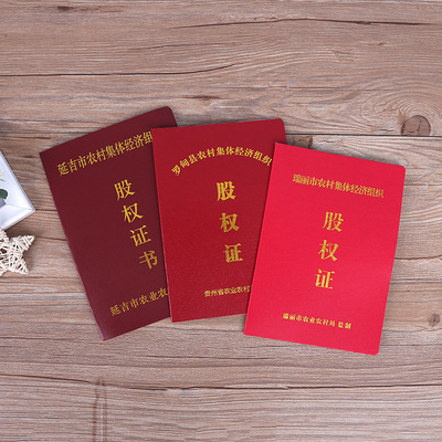 厂家定制股权证定做农村集体经济股权证书印刷股金分红社员证制作