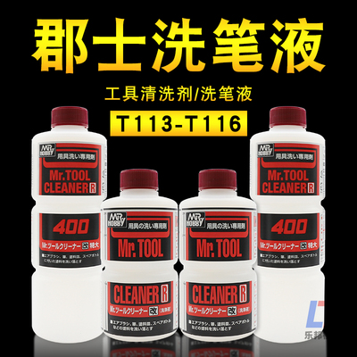 郡士洗笔液T113 116模型上色喷涂工具喷笔清洗剂T118面相笔清洗液