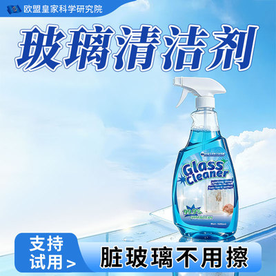 欧盟玻璃清洁剂浴室汽车淋浴房玻璃水垢清洁剂洗窗户强力去污除垢