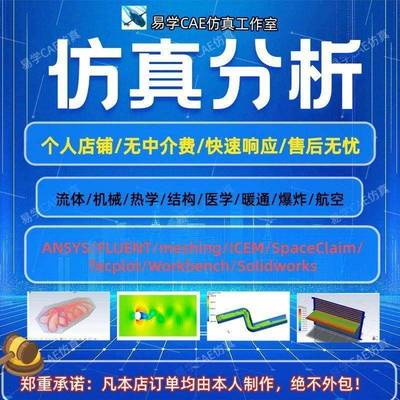 代做ANSYS/fluent/mesh/icem/udf/cfx钢结构流体彷真力学传热应力