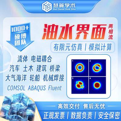 油水界面丨COMSOL/FLUENT/ANASYS/ABAQUS/电磁耦合 流体模拟FEM
