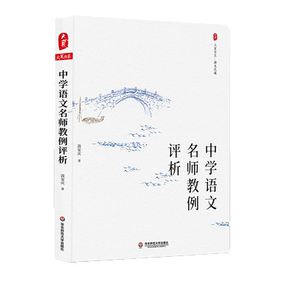 中学语文名师教例评析 大夏书系 语文之道 汲安庆著 21篇教例研究 中学语文课 正版图书 华东师范大学出版社