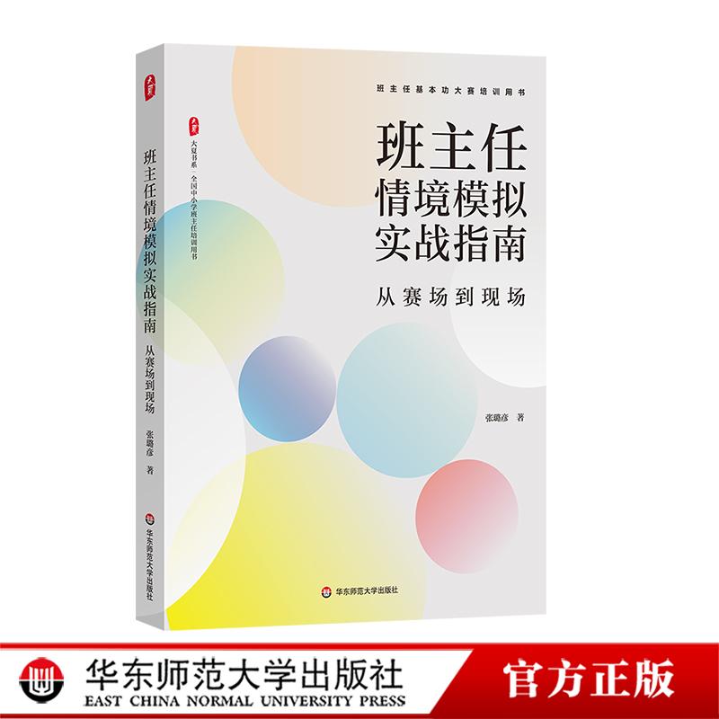班主任情境模拟实战指南 从赛场到现场 大夏书系 全国中小学班主任培训用书 华东师范大学出版社