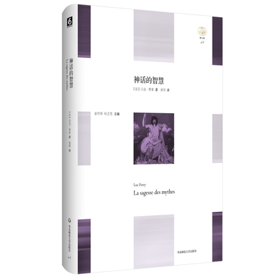 神话的智慧 La sagesse des mythes 轻与重文丛 吕克·费希  Luc Ferry 正版精装图书 哲学 华东师范大学出版社