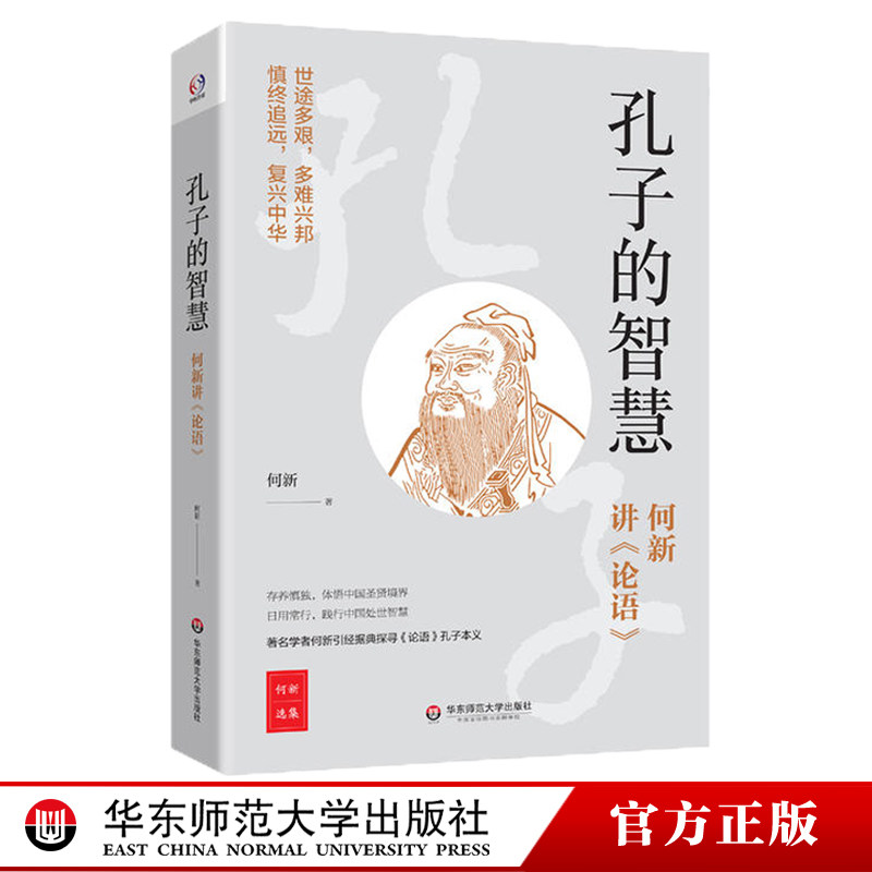 孔子的智慧 何新讲《论语》 著名学者何新讲孔子的圣贤境界人生修养和处世智慧 中国古代哲学知识读物 正版 华东师范大学出版社