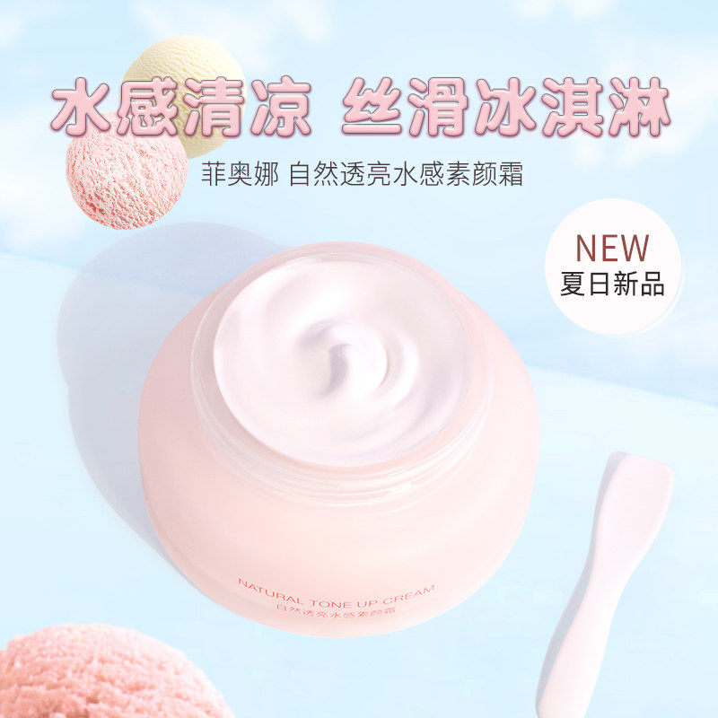 菲奥娜自然透亮水感素颜霜润白裸妆遮瑕懒人霜美颜提亮