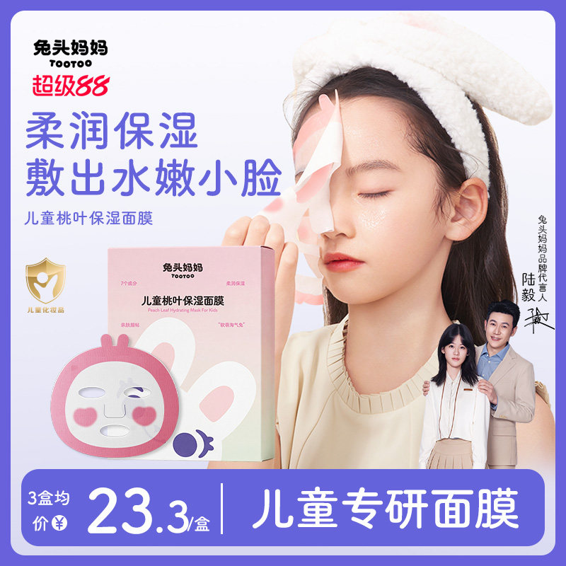 兔头妈妈儿童面膜桃叶保湿补水保湿学生青少年面膜宝宝专用透气