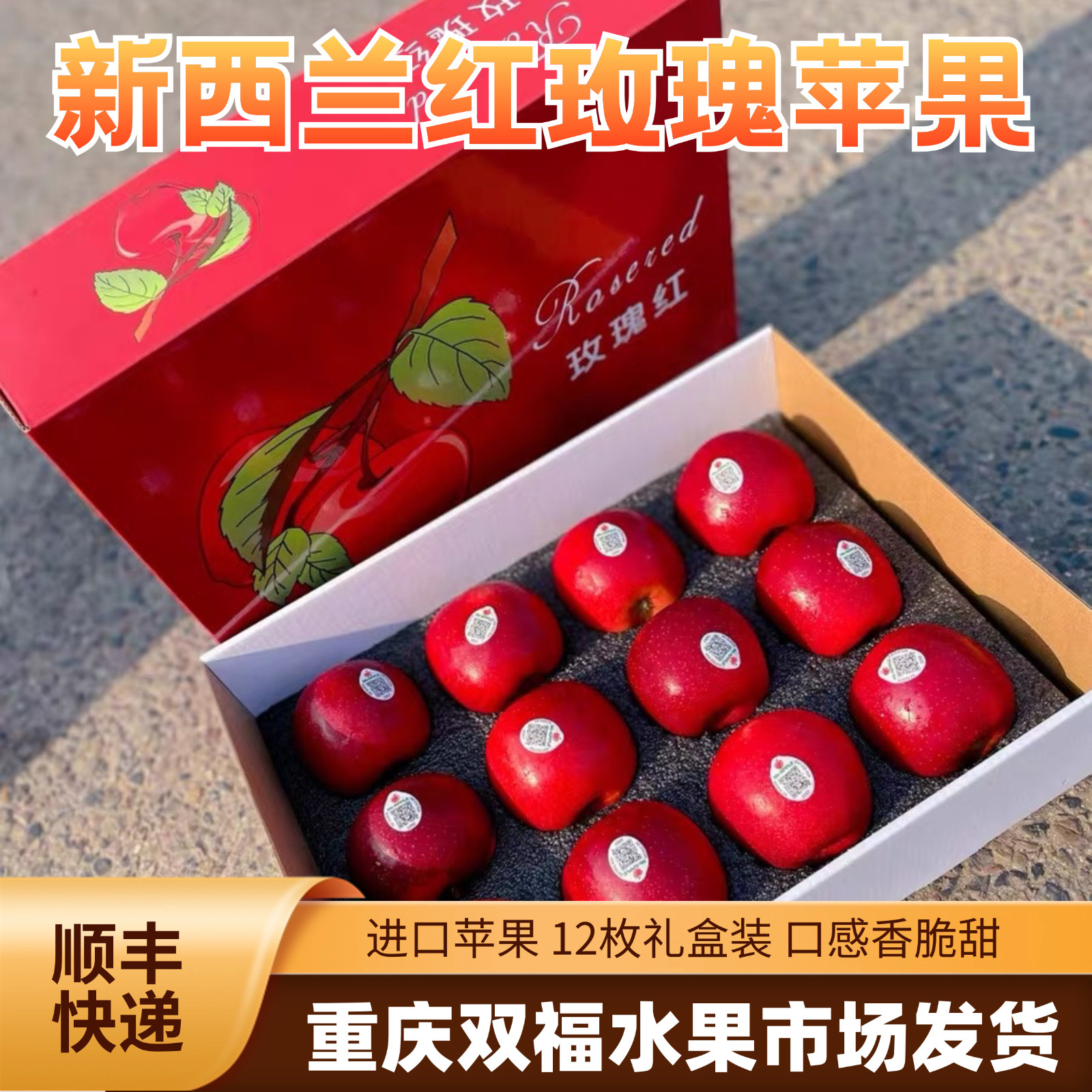 送礼推荐~新西兰红玫瑰苹果12枚礼盒装口感脆甜多汁进口水果双福