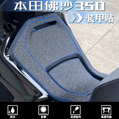 本田佛沙350贴纸厚磨砂保护车漆