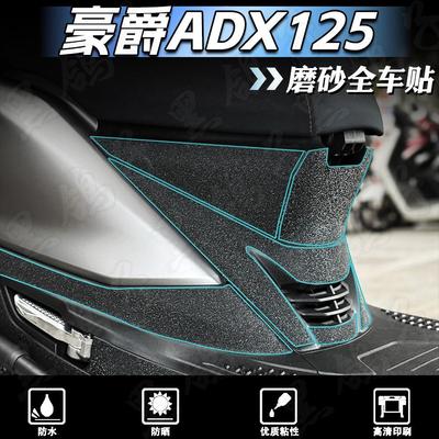 豪爵ADX125装甲贴膜防刮防水磨砂