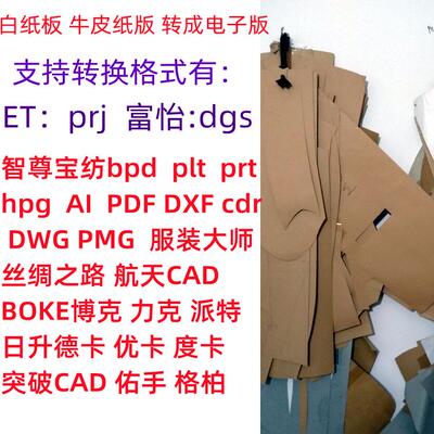 服装纸板读图仪转换成电子版ET prj 富怡dgs 博克 AI PDF DWG