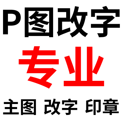 专业p图改字修图ps无痕修改数字照片去水印设计图片处理ps修图p图