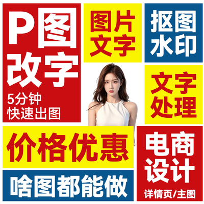 ps专业做批p图详情页平面设计制做精修pdf无痕编辑修改字抠图处理