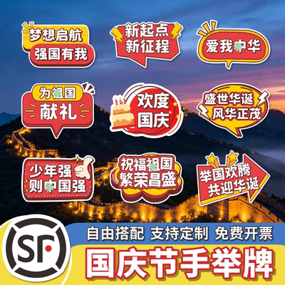 十一国庆节手举牌可定制异形KT板