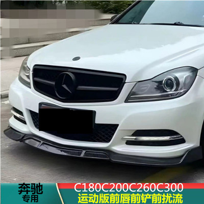 适用奔驰C级W204 C200C180 C260C63改装AMG GT中网巴博斯前唇前铲