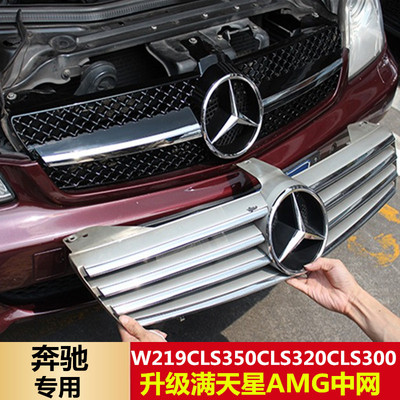 04-10 奔驰W219 CLS中网CLS350 CLS500 CLS550 CLS63改满天星中网