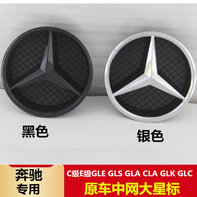 适用奔驰C级E级GLE GLS GLA CLA GLK GLCＭＬ中网标志大标前车标