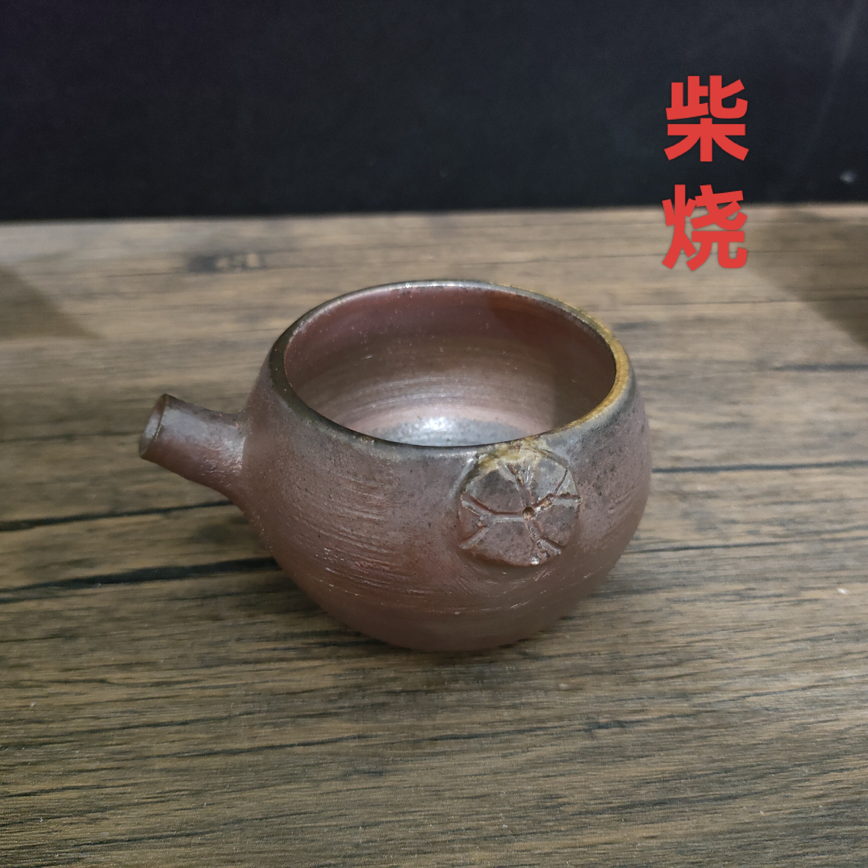 柴烧公道杯小容量手工茶具陶瓷复古公道杯分茶器高级茶具自然落灰