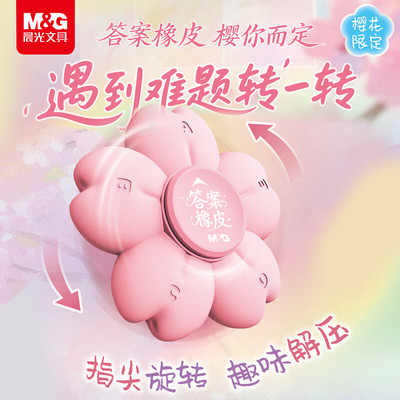 晨光发光樱号旋转指尖陀螺橡皮