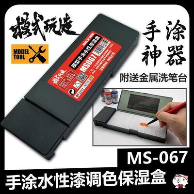 奇多模型  MS-067 手涂水性漆保湿盘盒套装调色纸补充包
