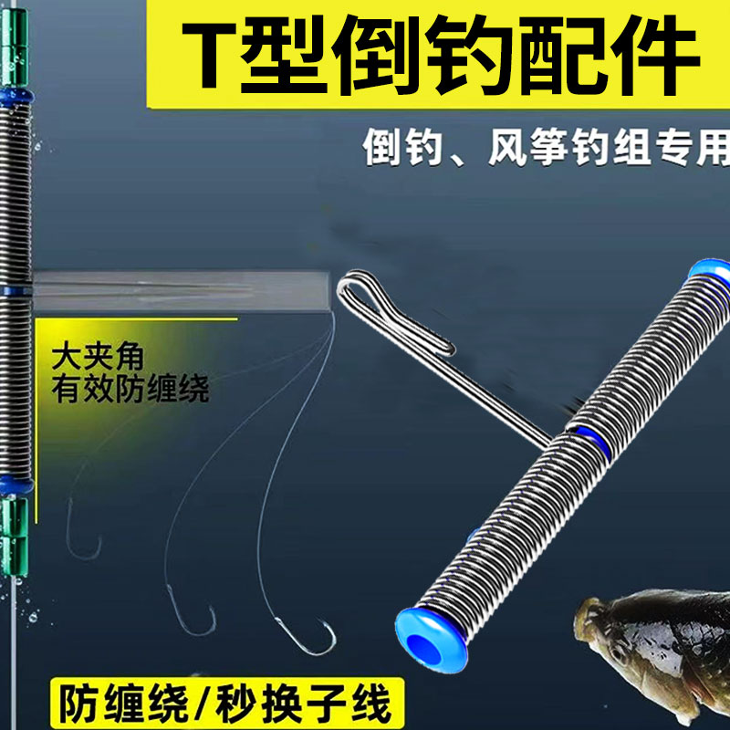 倒钓t型配件闷竿线组江团钓组风筝钓组防缠绕软管快挂扣串钩配件