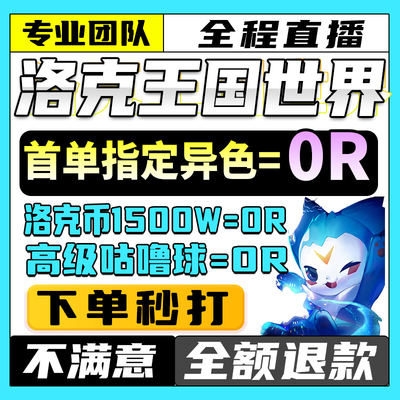 洛克王国世界代打练代肝手游刷洛克贝金币异色图鉴收集PVP咕噜球