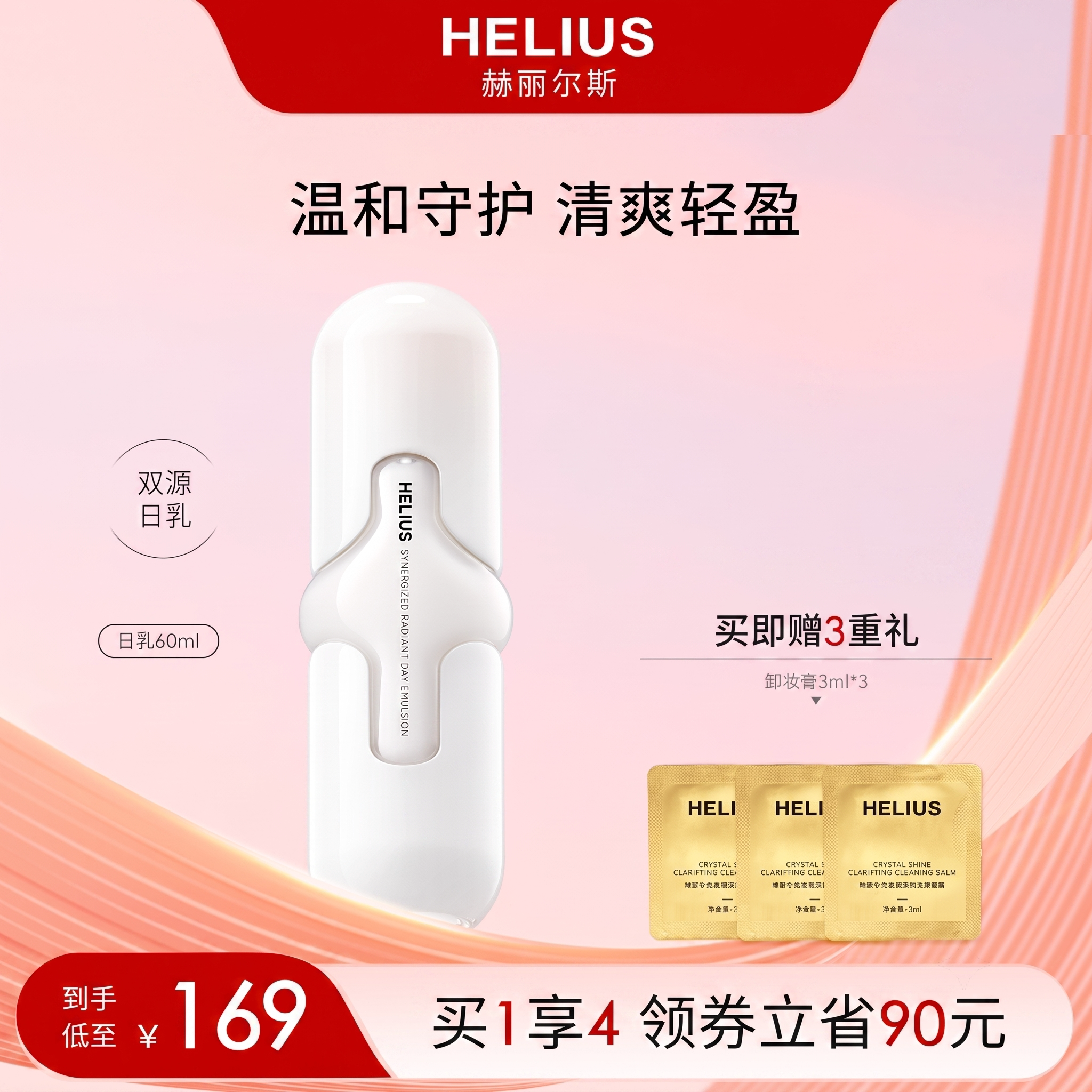 赫丽尔斯日源御光莹澈精华乳补水保湿滋润弹嫩紧致乳液