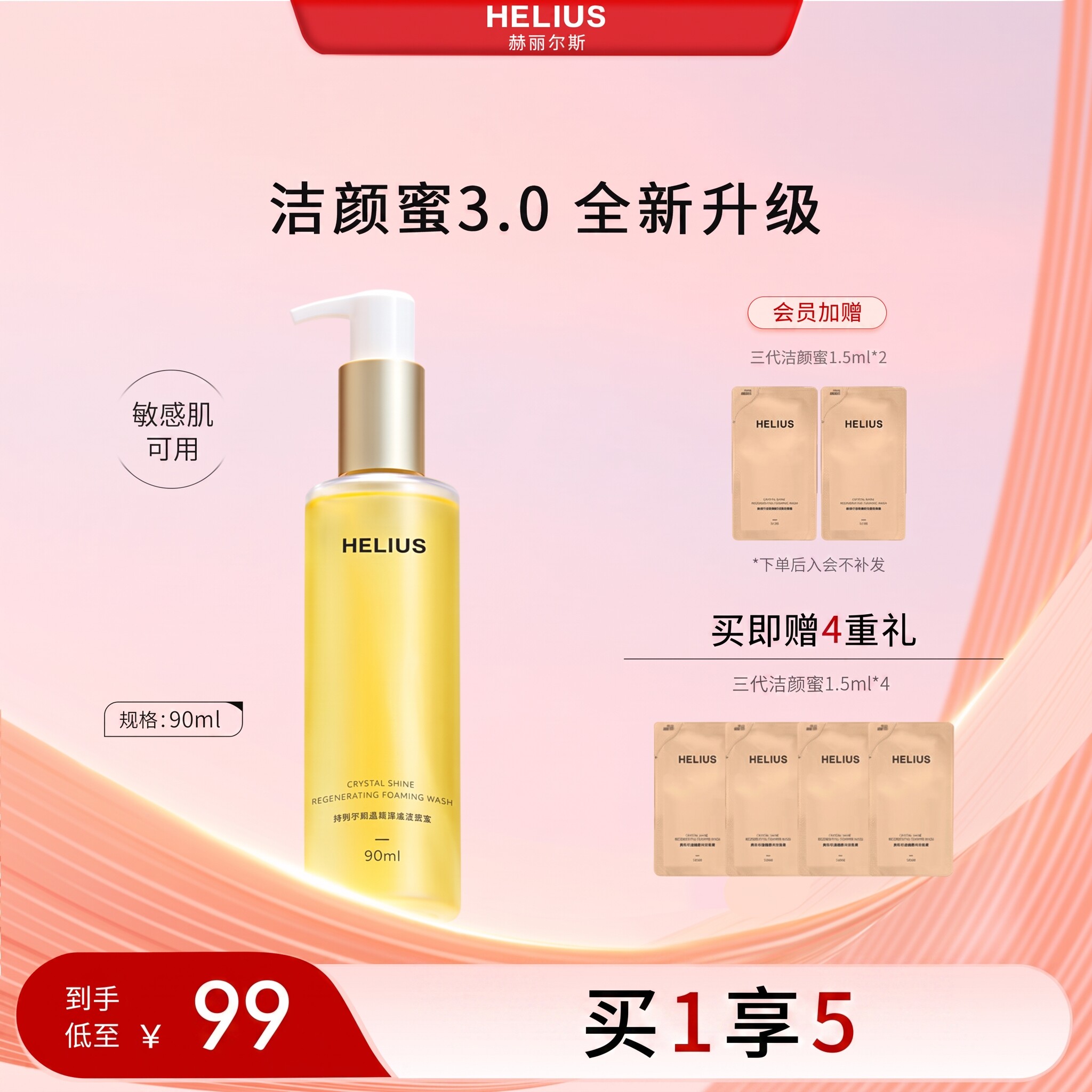 赫丽尔斯三代洁颜蜜敏感肌可用氨基酸洗面奶控油保湿温和