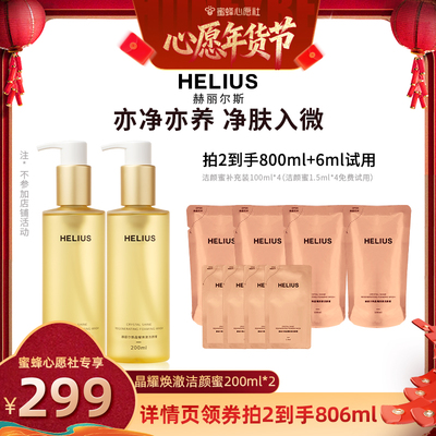 【心愿社年货节】赫丽尔斯晶耀焕澈洁颜蜜氨肌酸洗面奶敏肌