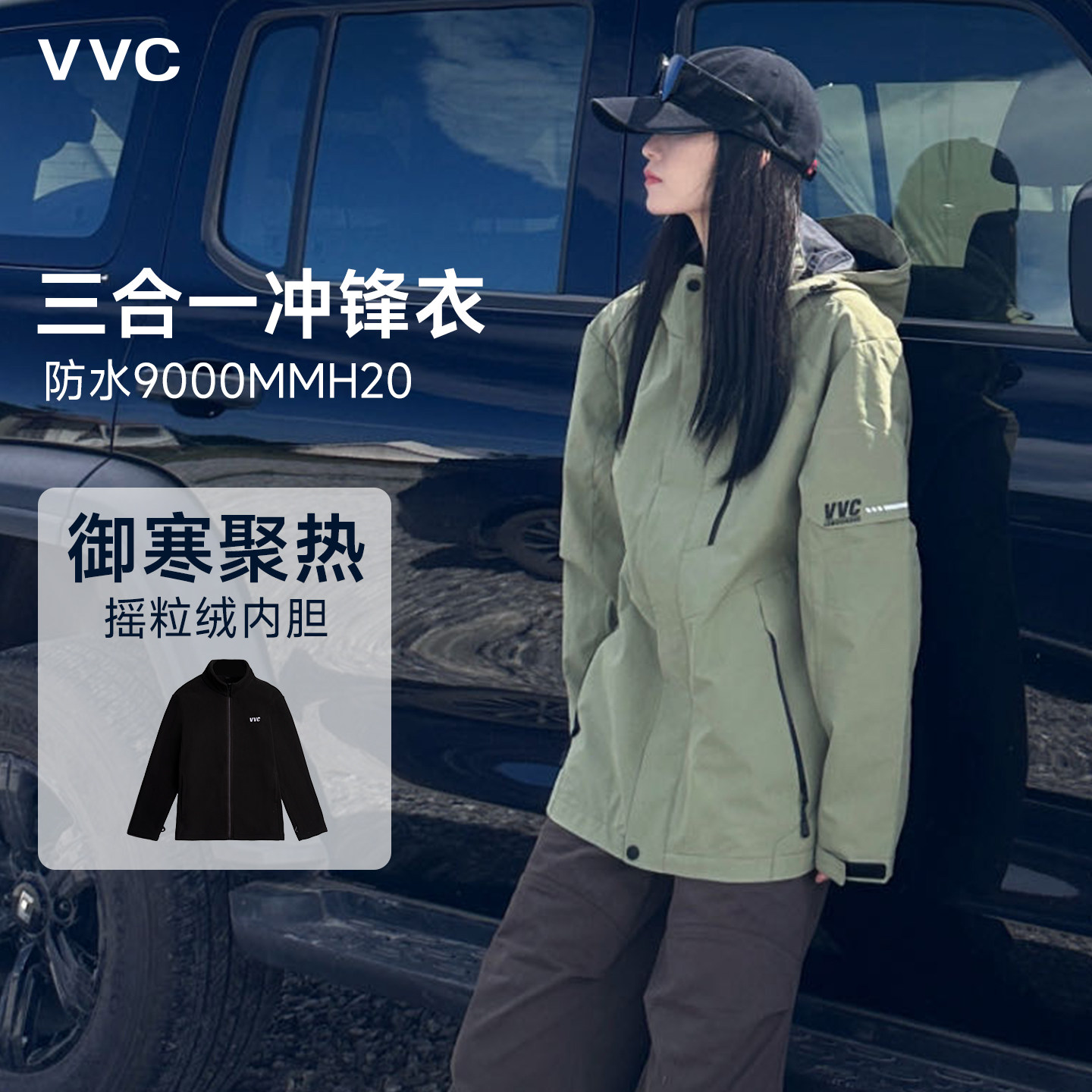 VVC户外冲锋衣男女款冬季三合一防风防水三防登山服旅游情侣外套