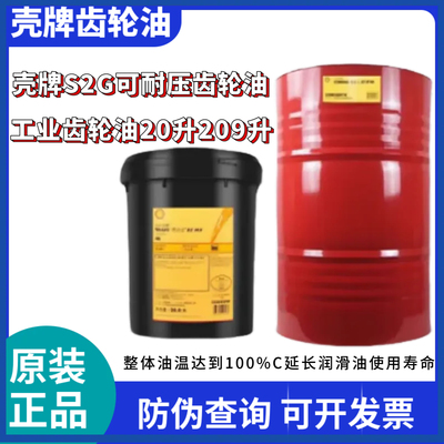 壳牌可耐压 S2 G 220 150 68 100 320 460 680工业齿轮油20L209L