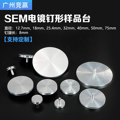 Fei蔡司扫描电镜25.4钉形样品台