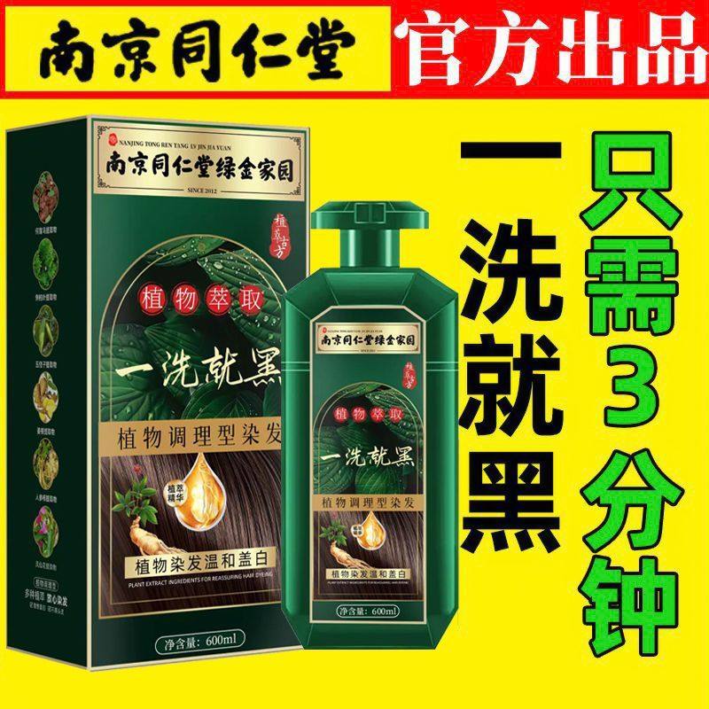【孕妇级】南京同仁堂染发膏一洗黑纯天然植物盖白不沾头皮染发剂