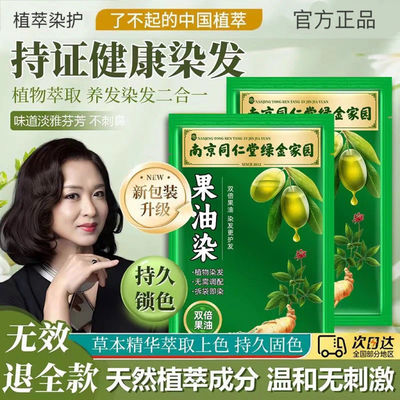 南京同仁堂果油染独立袋装染发膏天然植物孕妇可用自己在家染发剂