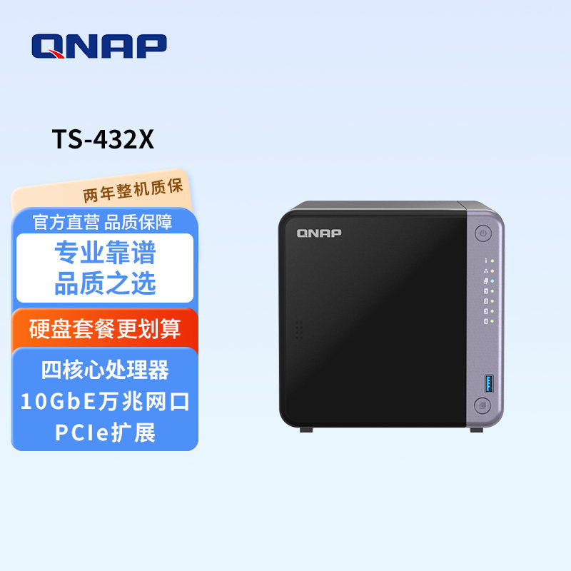 QNAP 威联通四盘位TS-432X-4GB内存可靠性能,专为提升工作效率所设计的 4-bay万兆光口10GbE NAS网络储存