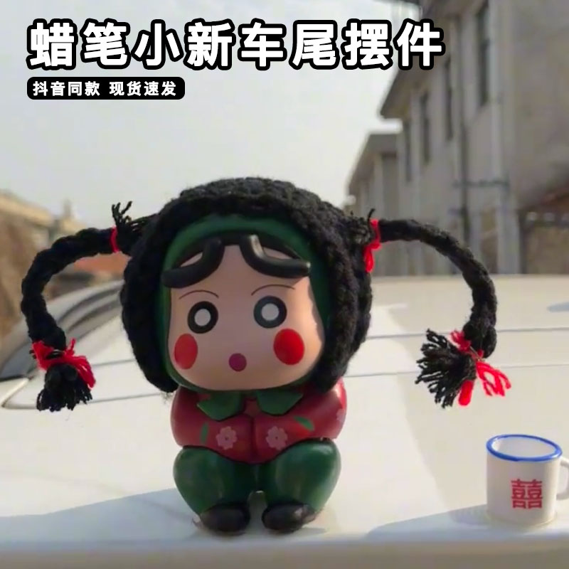 村花蜡笔小新玩偶车尾部摆件可爱翠花村姑东北花棉袄茶缸车顶公仔