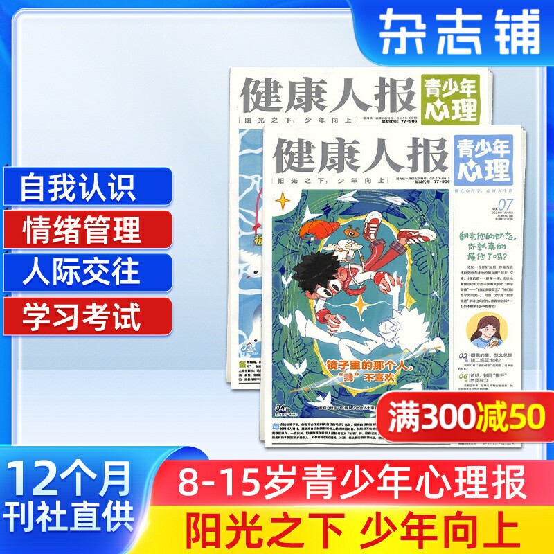 健康人报青少年心理订阅 2027年1月起订 8-15岁心理自助读物探索世界认识自我 少年养成 生涯启蒙解压治愈懂点心理学 杂志铺 杂志