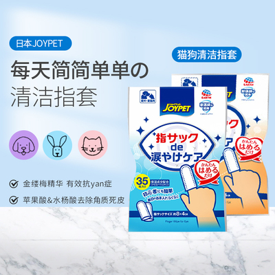日本JOYPET宠物洁牙指套湿巾狗狗清洁口腔牙齿猫咪口臭宠物刷牙