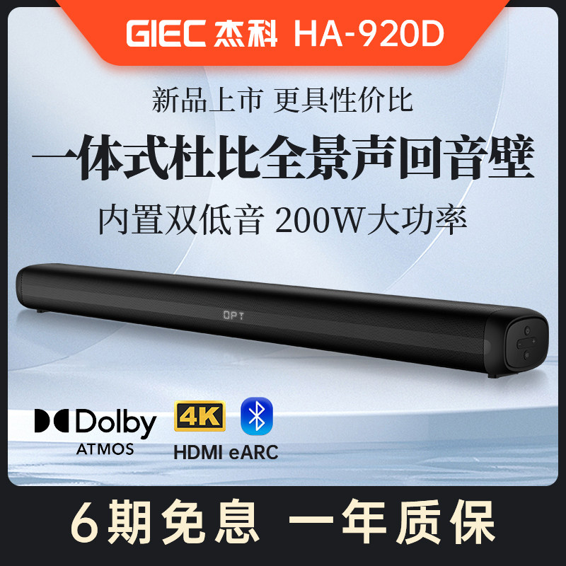 杰科HA-920D回音壁电视音响家庭影院环绕立体声杜比全景声音箱