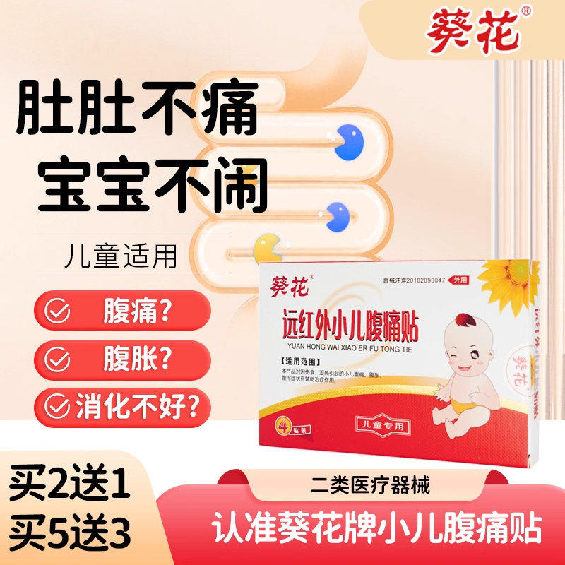 葵花远红外小儿腹泻贴儿童肚脐贴腹痛胀消化不好宝宝拉肚子肠胃贴